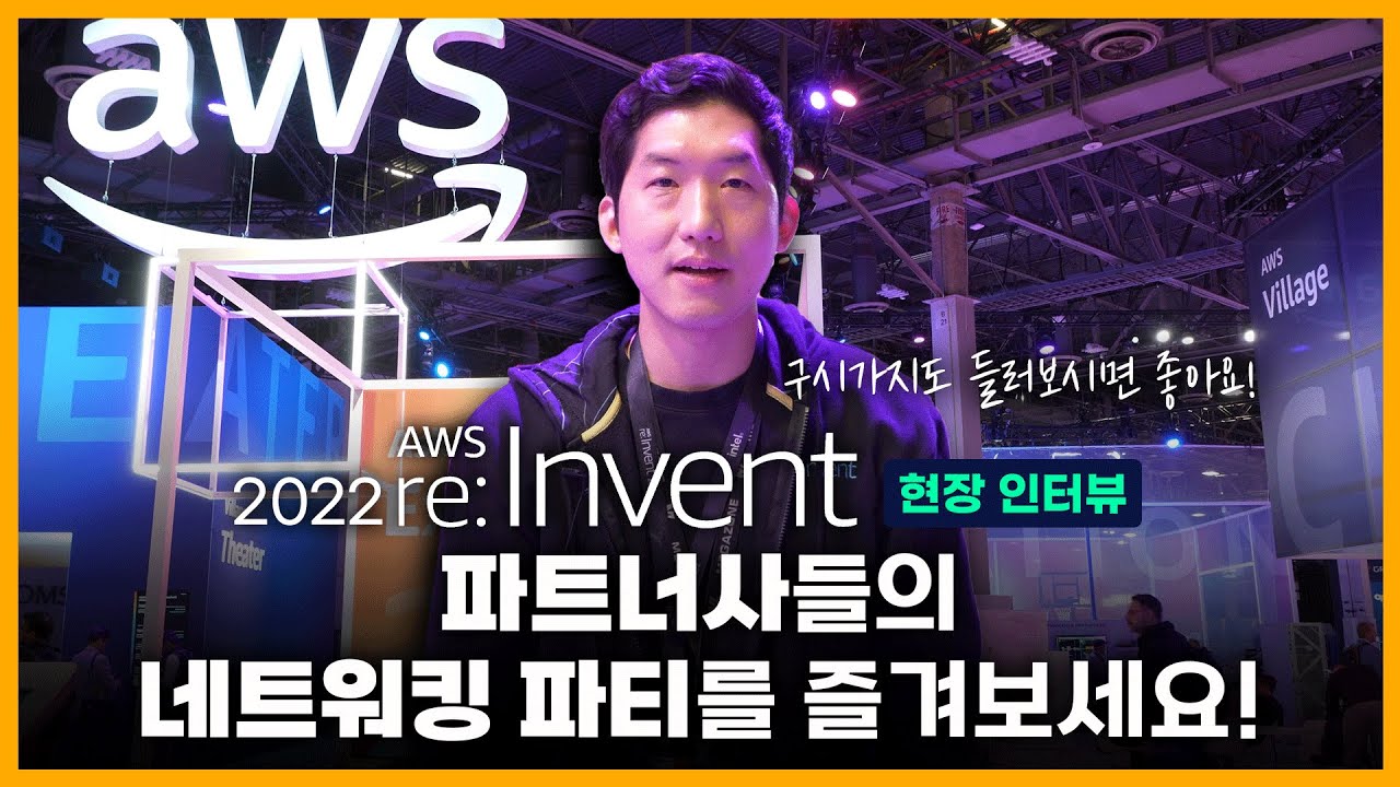 메가크루 현장인터뷰🎤 파트너사들의 네트워킹 파티를 즐겨보세요 Reinvent 2022 Aws 라스베가스