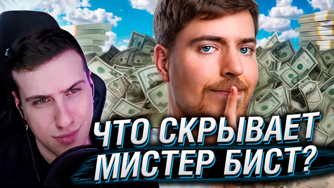 Что Скрывает Мистер Бист? | Реакция Hellyeahplay - YouTube