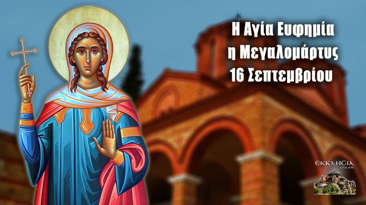 Αγία Ευφημία - 16 Σεπτεμβρίου - Βίοι Αγίων - Εορτολόγιο - YouTube
