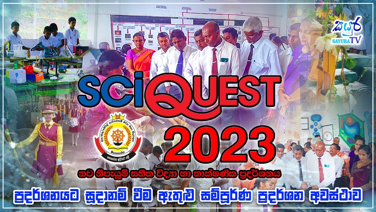 SciQuest 2023 - ප්‍රදර්ශනයට සූදානම් වීම ඇතුළු සම්පූර්ණ ප්‍රදර්ශන අවස්ථාව | MKCC | Sayura TV ...