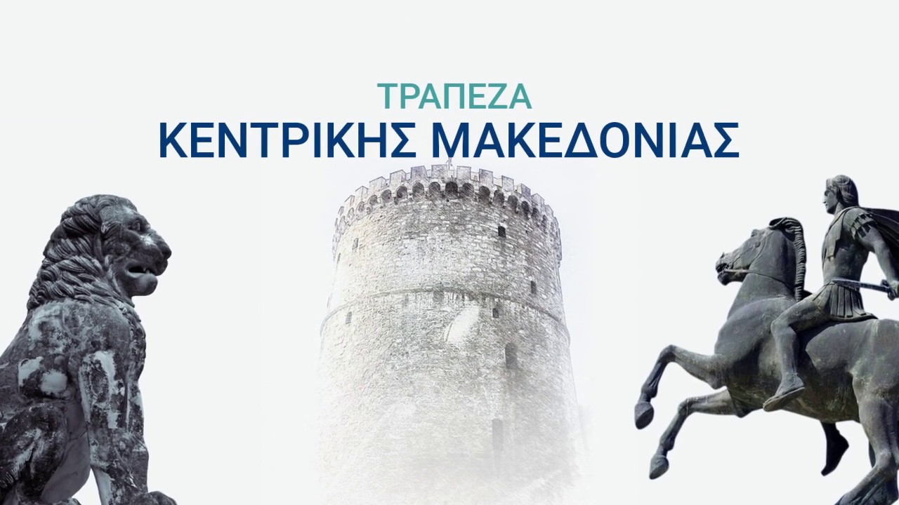 ΤΡΑΠΕΖΑ ΚΕΝΤΡΙΚΗΣ ΜΑΚΕΔΟΝΙΑΣ - YouTube