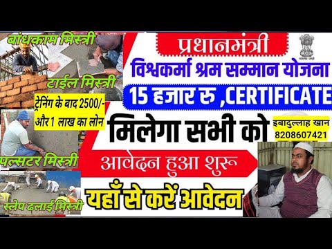 विश्वकर्मा योजना #pmvishwakarma2024 #mason #rajmistri #virel ...