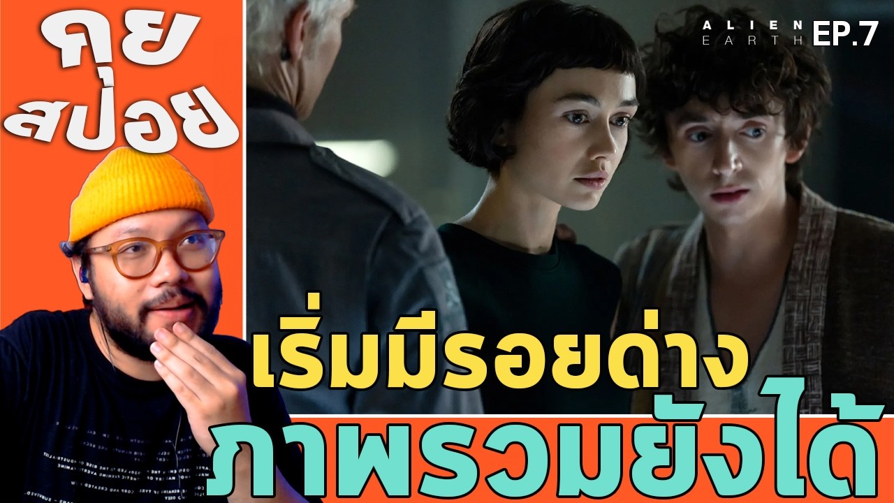 ALIEN: EARTH ตอน 7 = จุดเปลี่ยนผ่าสำคัญ สำหรับทุกตัวละคร | คุยสปอย ...