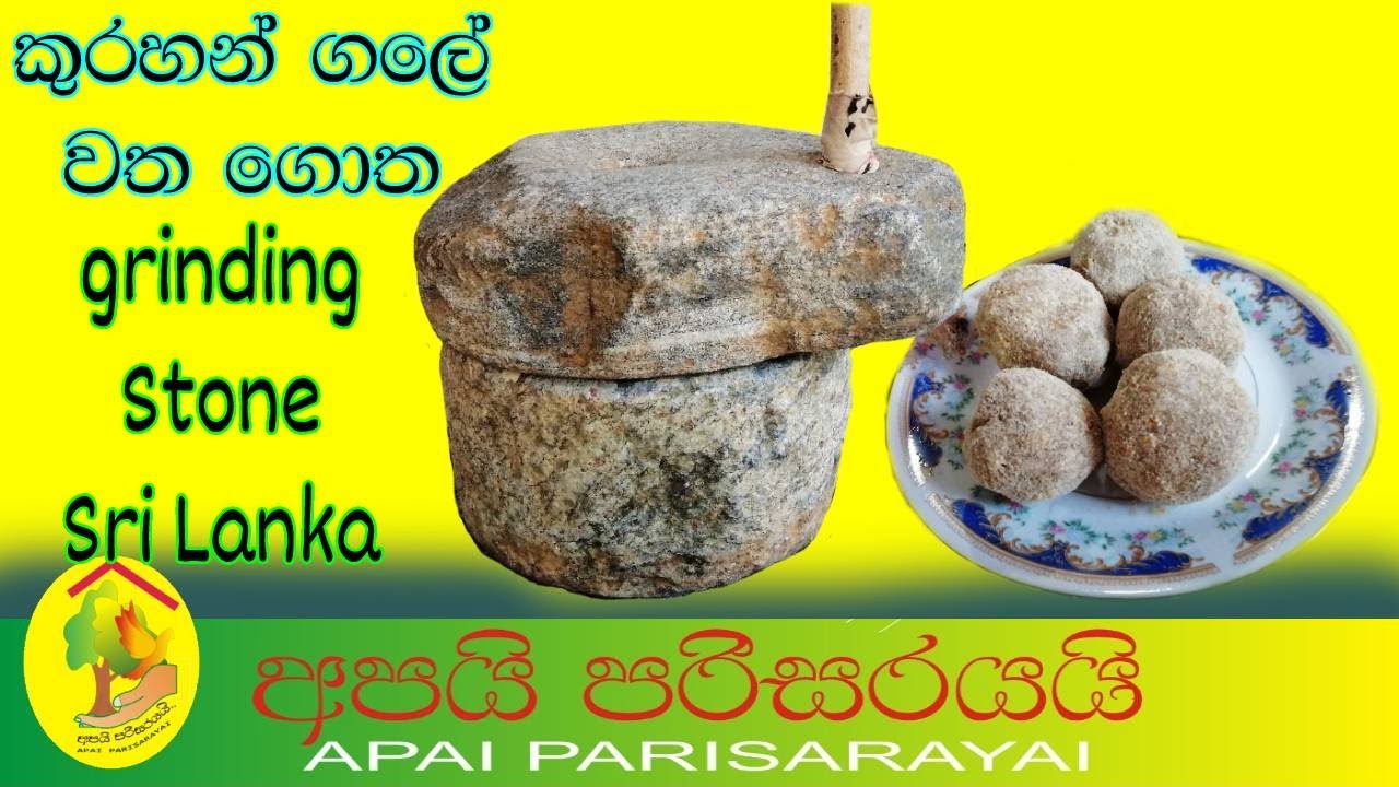 කුරහන් ගලේ වත ගොත | Grinding Stone Sri Lanka | #kurahan | #stone | # ...