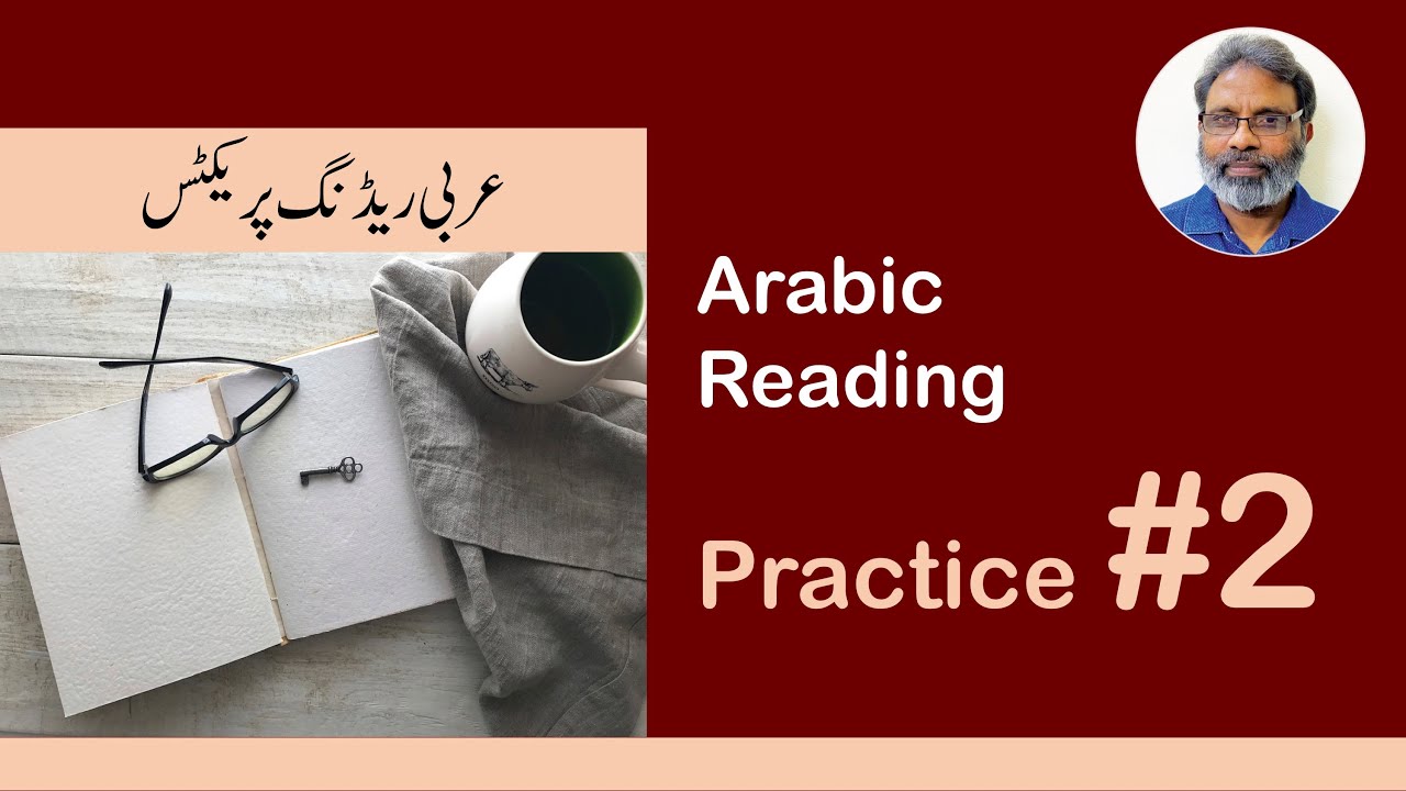 Arabic Reading Practice (2) | عربی ریڈنگ پریکٹس | عربی پڑھنے کی مشق ...