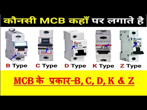 Types of MCB'S B-C-D-K-Z (Watch in Speed x 1.5) टाइप्स ऑफ MCB'S B-C-D-K ...