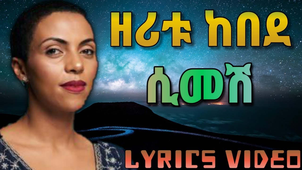 Zeritu Kebede - simesh/ዘሪቱ ከበደ - ሲመሽ(Lyrics Video) - YouTube