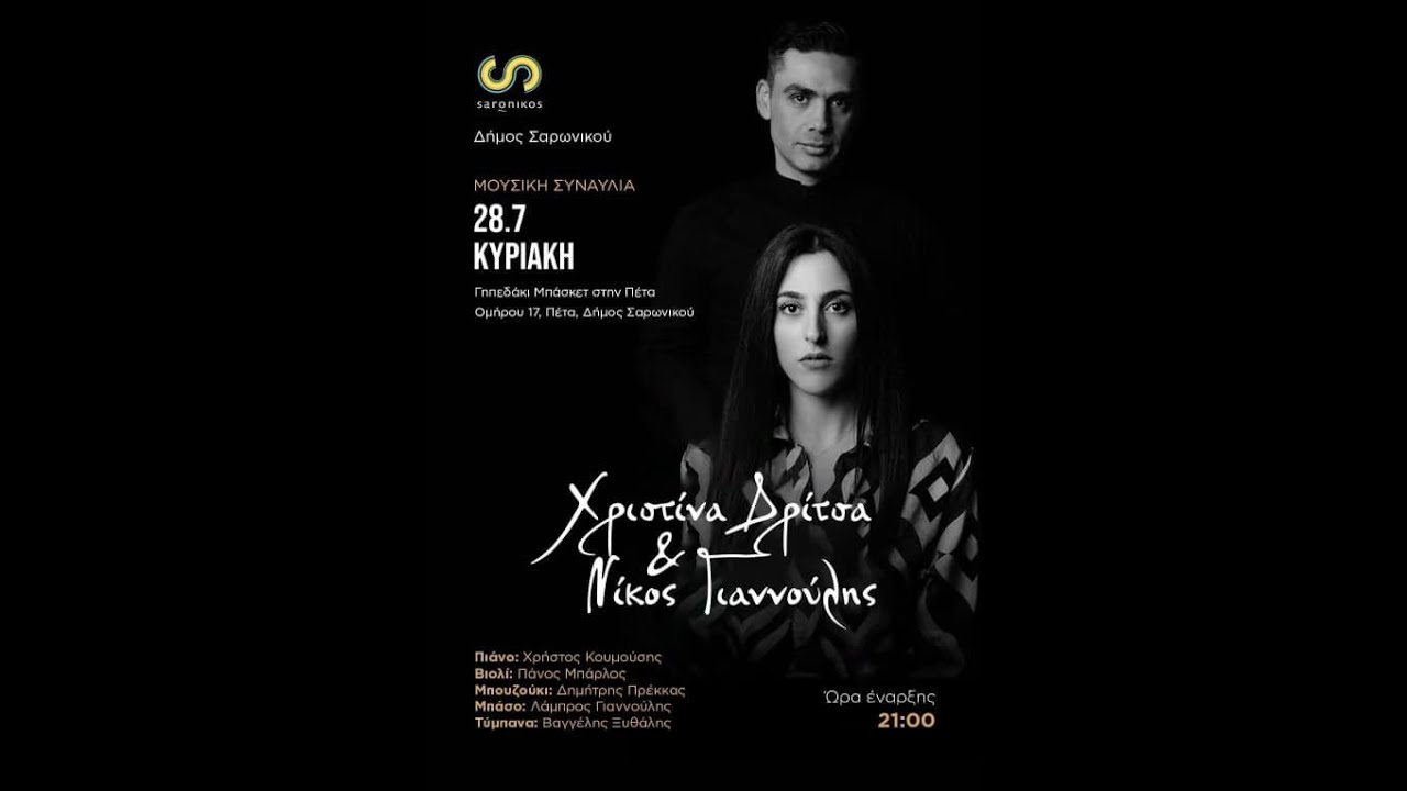 Δήμος Σαρωνικού μουσική συναυλία 28 7 2024 ΠΕΤΑ-ΚΟΥΒΑΡΑ - YouTube