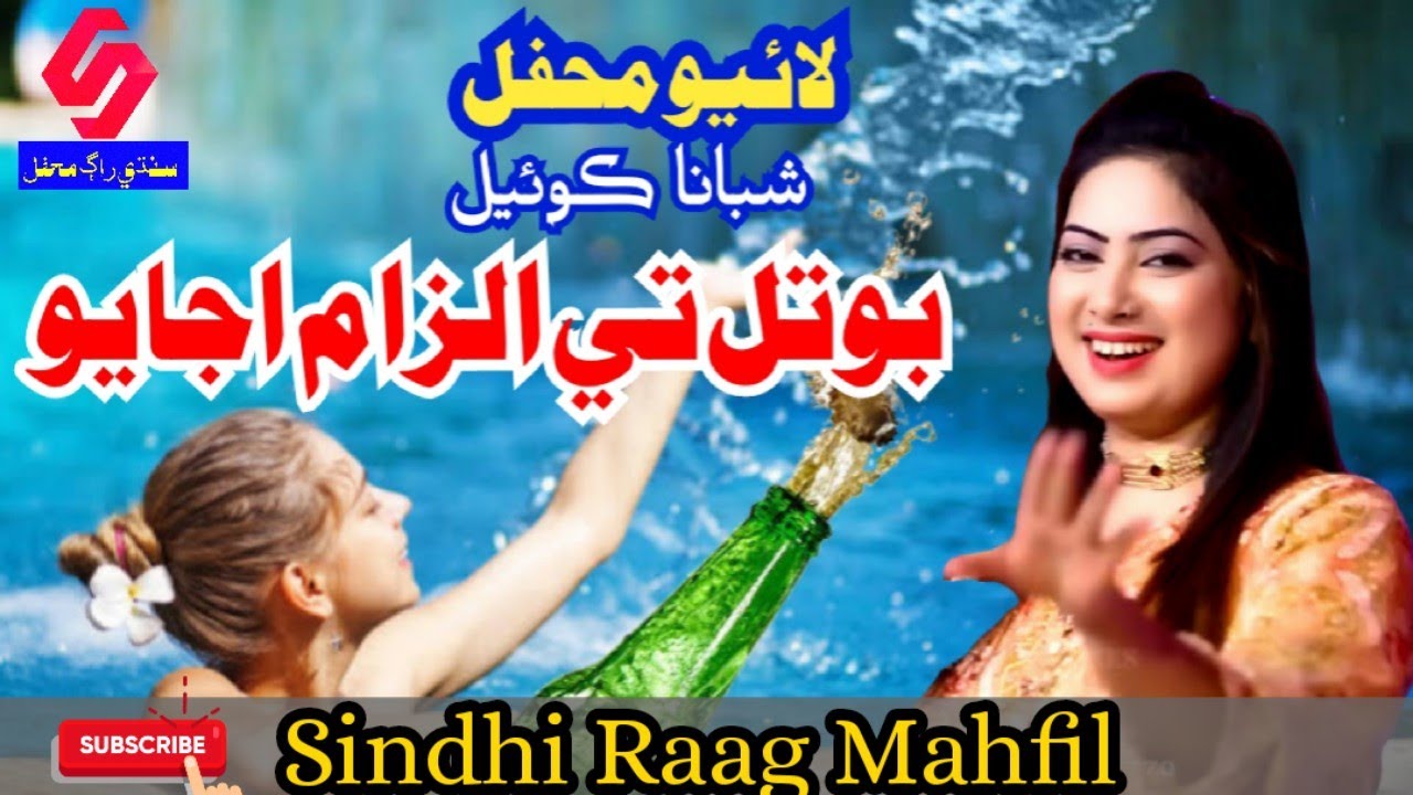 Botal te ilzam Ajayo aa || Shabana Koyal @Sindhi Raag Mahfil - YouTube