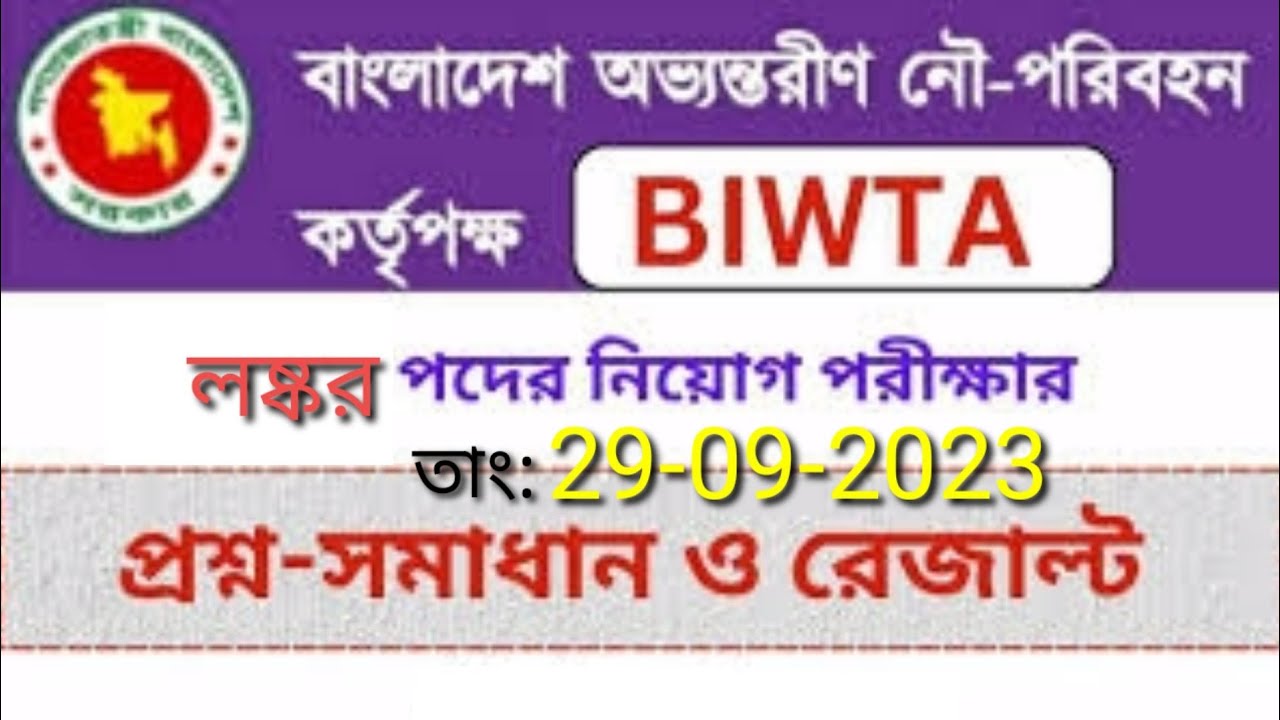 লষ্কর পদের নিয়োগ পরীক্ষার প্রশ্ন ও সমাধান। biwta job solition. loskor ...