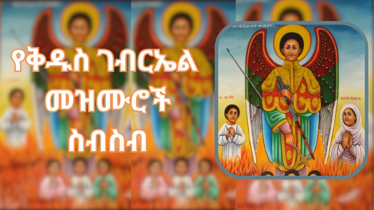 🔴የቅዱስ ገብርኤል መዝሙሮች ስብስብ||kidus gebriel mezmur||Ethiopian Orthodox mezmur ...