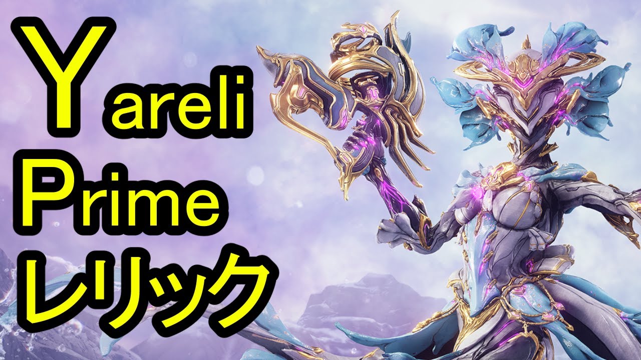 【Warframe】Yareli Prime実装!!狙うべきレリックはこれだ!! - YouTube