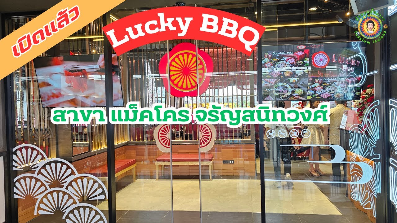 เปิดแล้วจ้า Lucky BBQ สาขาแม็คโคร จรัญสนิทวงศ์ #ตัวกลมชวนกิน #ตัวกลมล ...