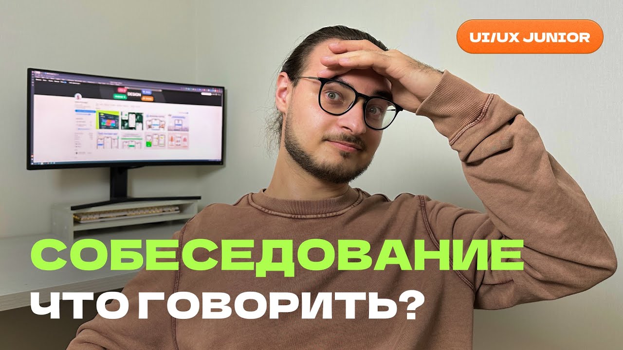 Как пройти СОБЕСЕДОВАНИЕ Ui Ux Дизайнеру Советы Что говорить Youtube