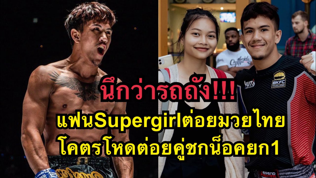 นึกว่ารถถัง แฟนซุปเปอร์เกิร์ลชกมวยไทยโคตรโหดต่อยคู่ชกน็อคยก1 Peter ...