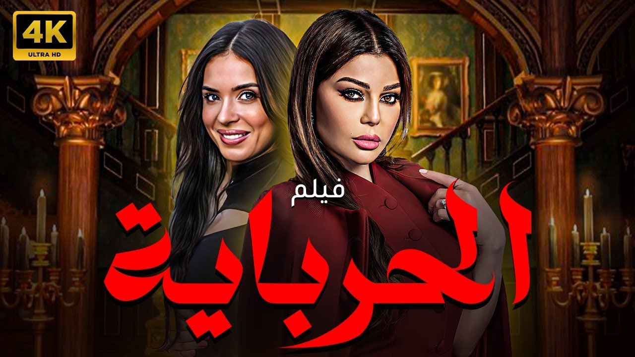 حصريا و لأول مره فيلم الجرأه و الاثاره الحربايه بطوله دينا و هيفاء