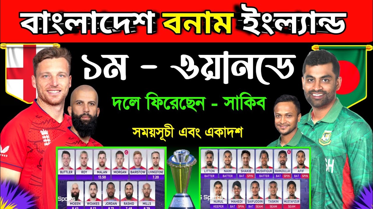 England Vs Bangladesh | 1st Odi Cricket Match 2023 | Both Team Best 11 ...