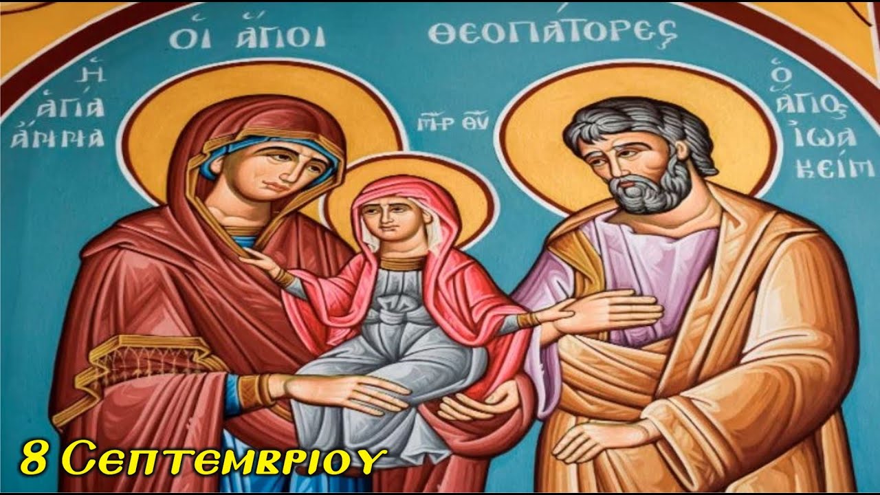 ΑΠΟΛΥΤΙΚΙΟΝ ΓΕΝΕΣΕΩΣ ΤΗΣ ΘΕΟΤΟΚΟΥ 8 Σεπτεμβρίου Ἡ γέννησίς σου Θεοτόκε ...