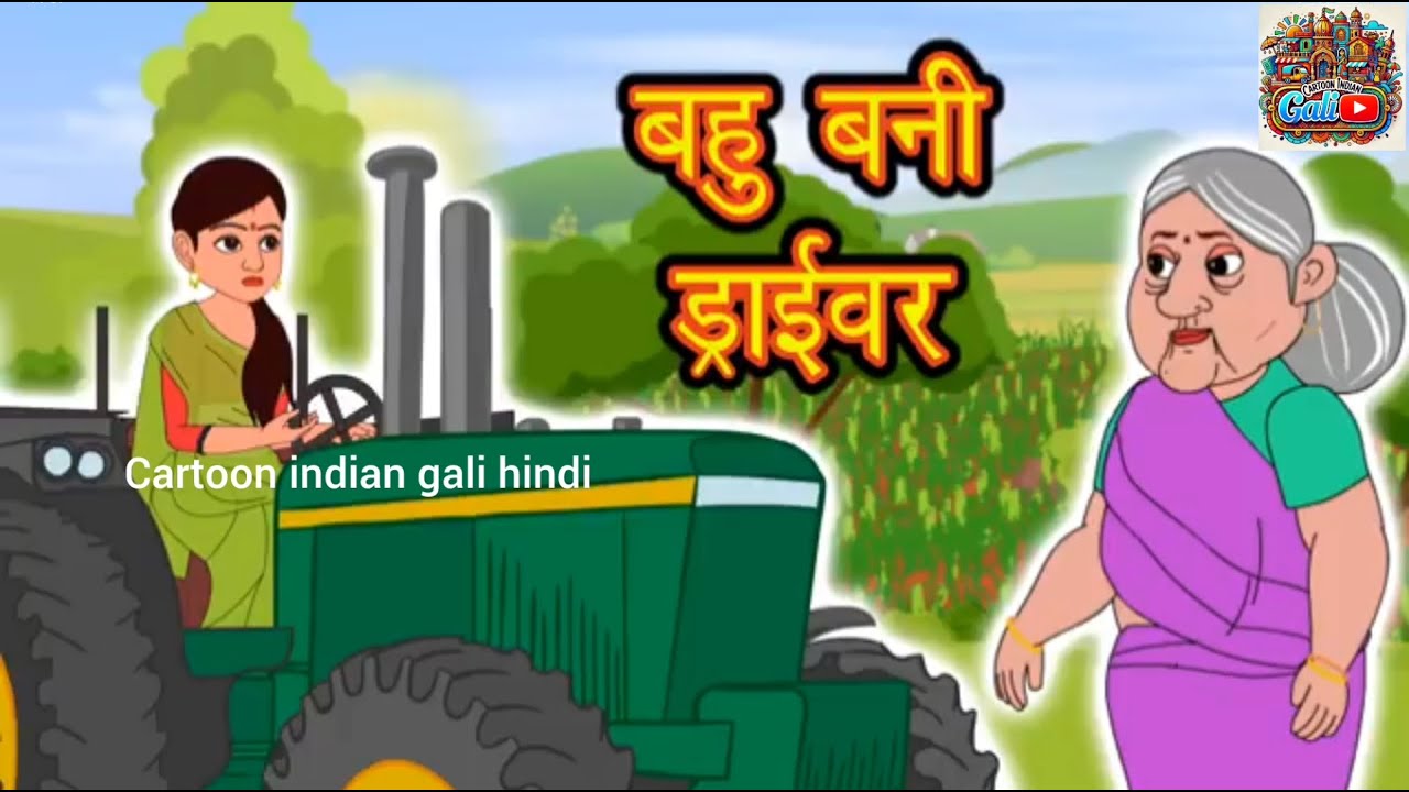 बहू बनी ड्राइवर/Hindi video/Cartoon indian gali hindi - YouTube