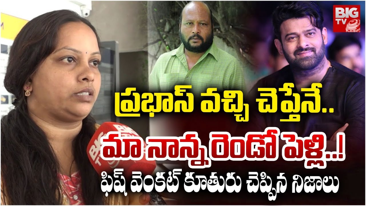 Fish Venkat 2 Marriages Daughter Reveals Shocking Facts | మా నాన్నకు ...