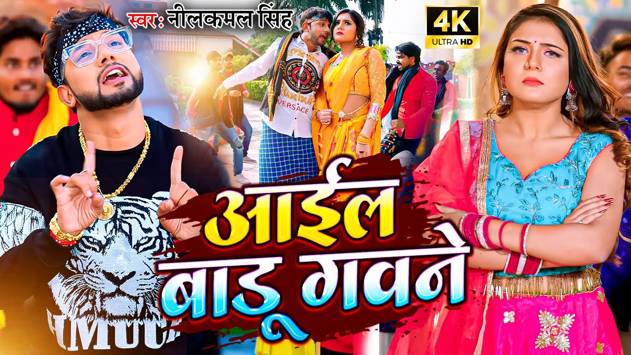 #video || #नीलकमल_सिंह || आईल बाडू गवने - Ail Badu Gawane || Bhojpuri ...