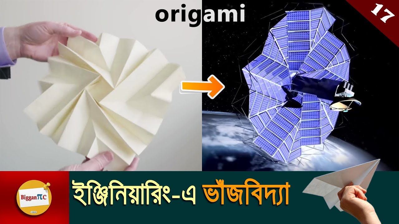 ইঞ্জিনিয়ারিং এ ভাঁজবিদ্যা Origami in engineering explained in bangla ...