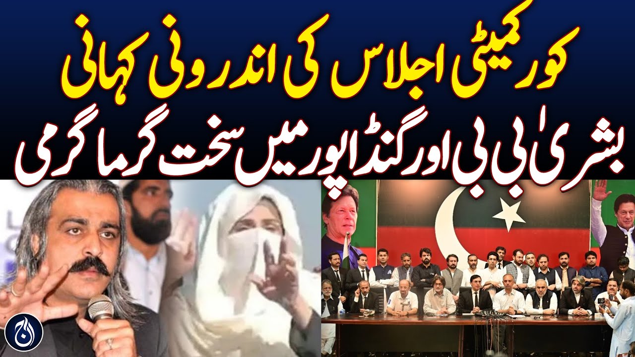 PTI Core Committee Meeting: Intense Clash Between Bushra Bibi and Ali ...