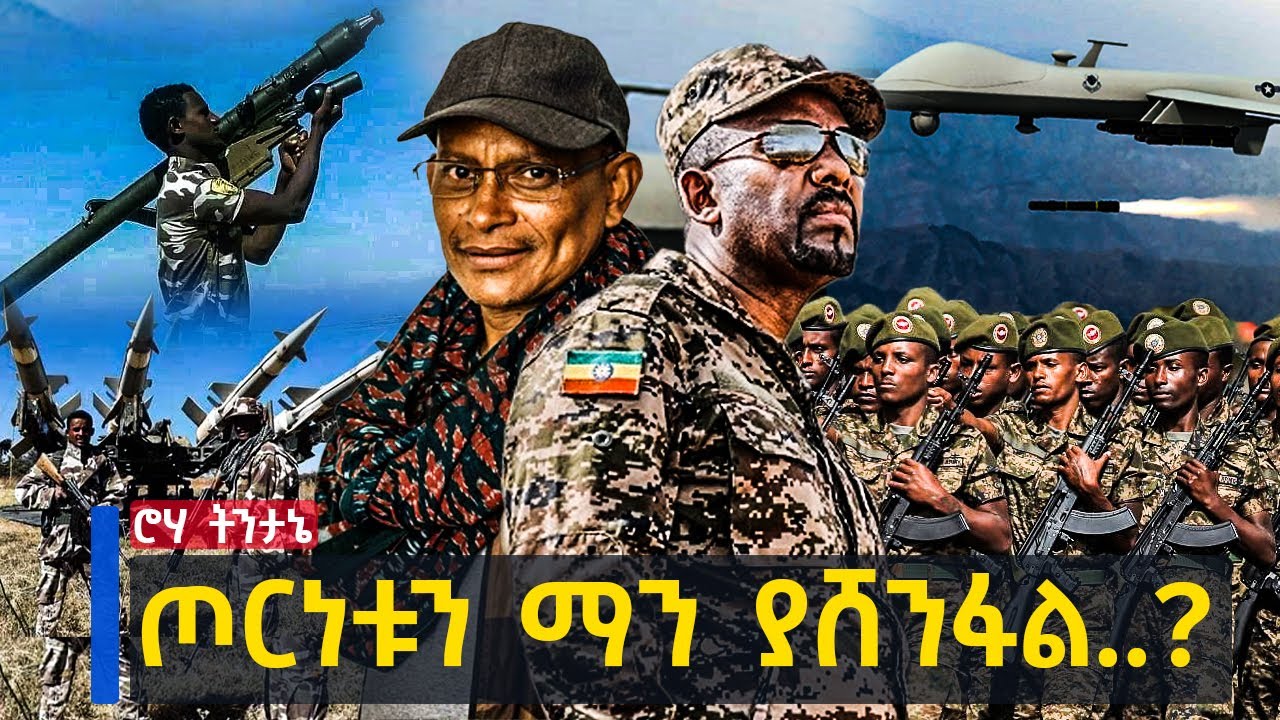 ሮሃ ትንታኔ - ጦርነቱን ማን ያሸንፋል..? - #roha_tv - #roha_news September - 8 ...