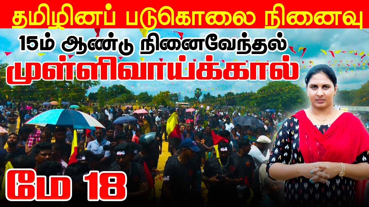 தமிழினப் படுகொலை 15ம் ஆண்டு நினைவேந்தல் முள்ளிவாய்க்கால் | # ...
