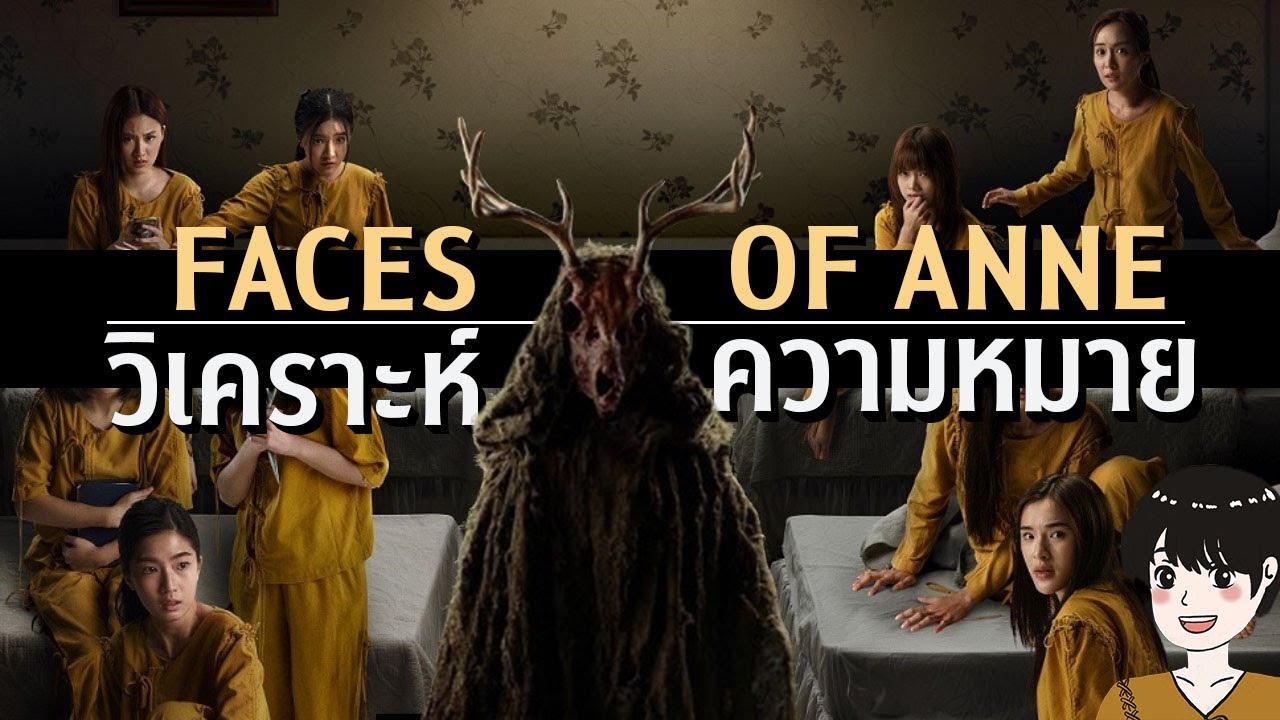 อธิบายและวิเคราะห์ความหมายของ แอน Faces of Anne | Film Analysis: Faces ...