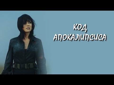 Код апокалипсиса / The code of apocalypse (2007) (Субтитры: Русские, Английские)