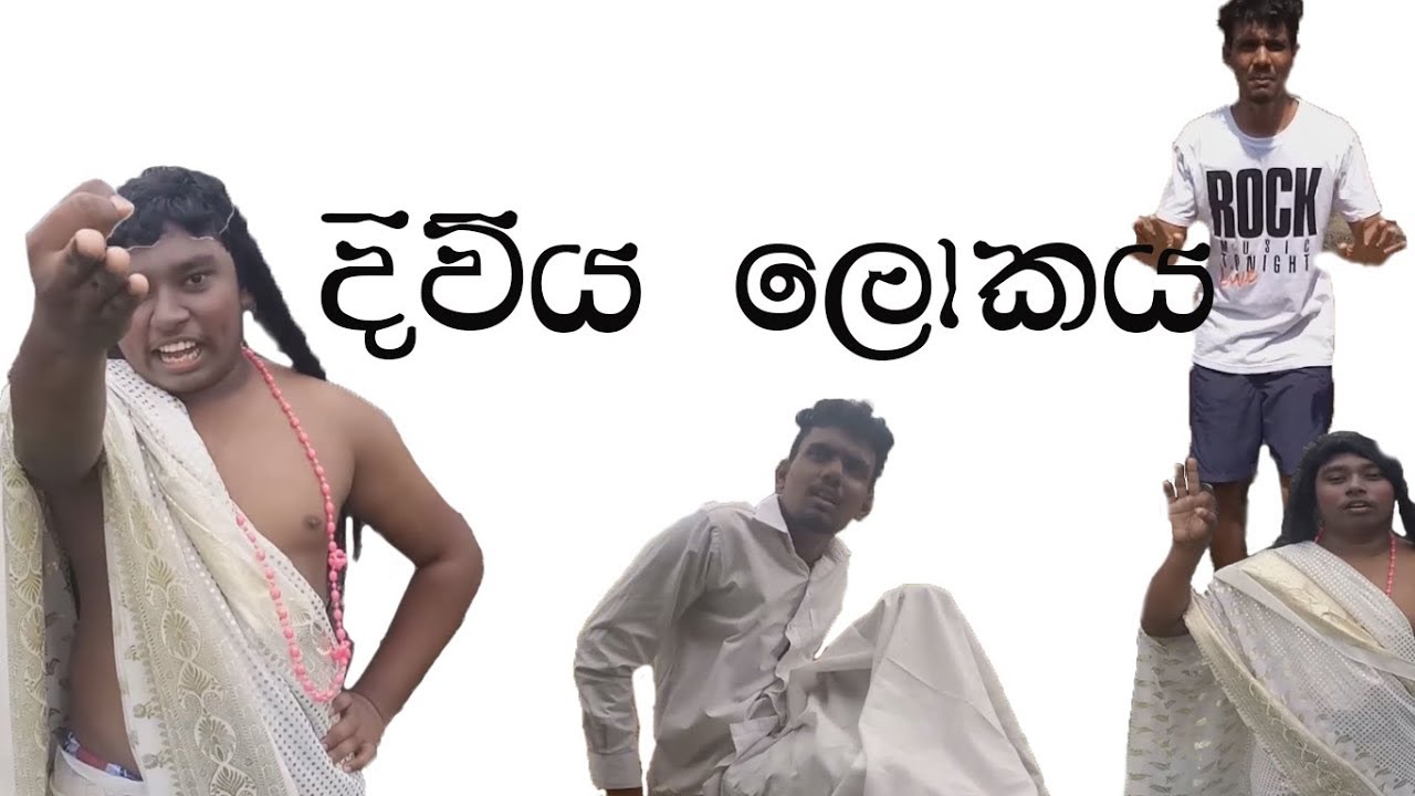 Jogi brothers දිවිය ලොකය-divyaloke - YouTube