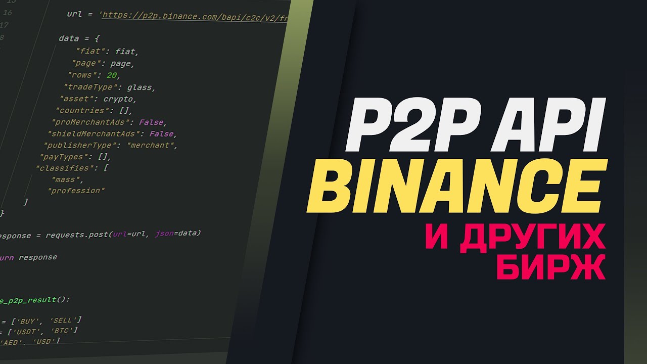 Как парсить P2P Binance, ByBit, Huobi, CommEx. API P2P Бирж - YouTube