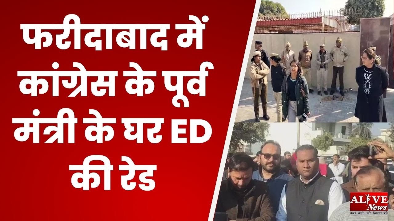 ED Raid in Faridabad: फरीदाबाद में कांग्रेस पूर्व मंत्री के घर ED की ...