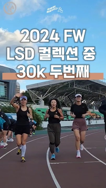 2024 FW LSD 컬렉션 중 30k No.2 클리어| 제마대비 네번째 LSD | 오늘도 자알 달렸습니다 #김명랑 #러닝브이로그 #LSD #유러닝 #유진홍감독님 - YouTube