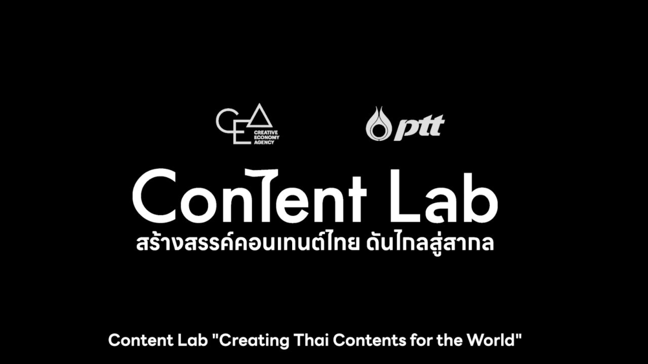 โครงการ “Content Lab สร้างสรรค์คอนเทนต์ไทย ดันไกลสู่สากล” ปี 2566 - YouTube