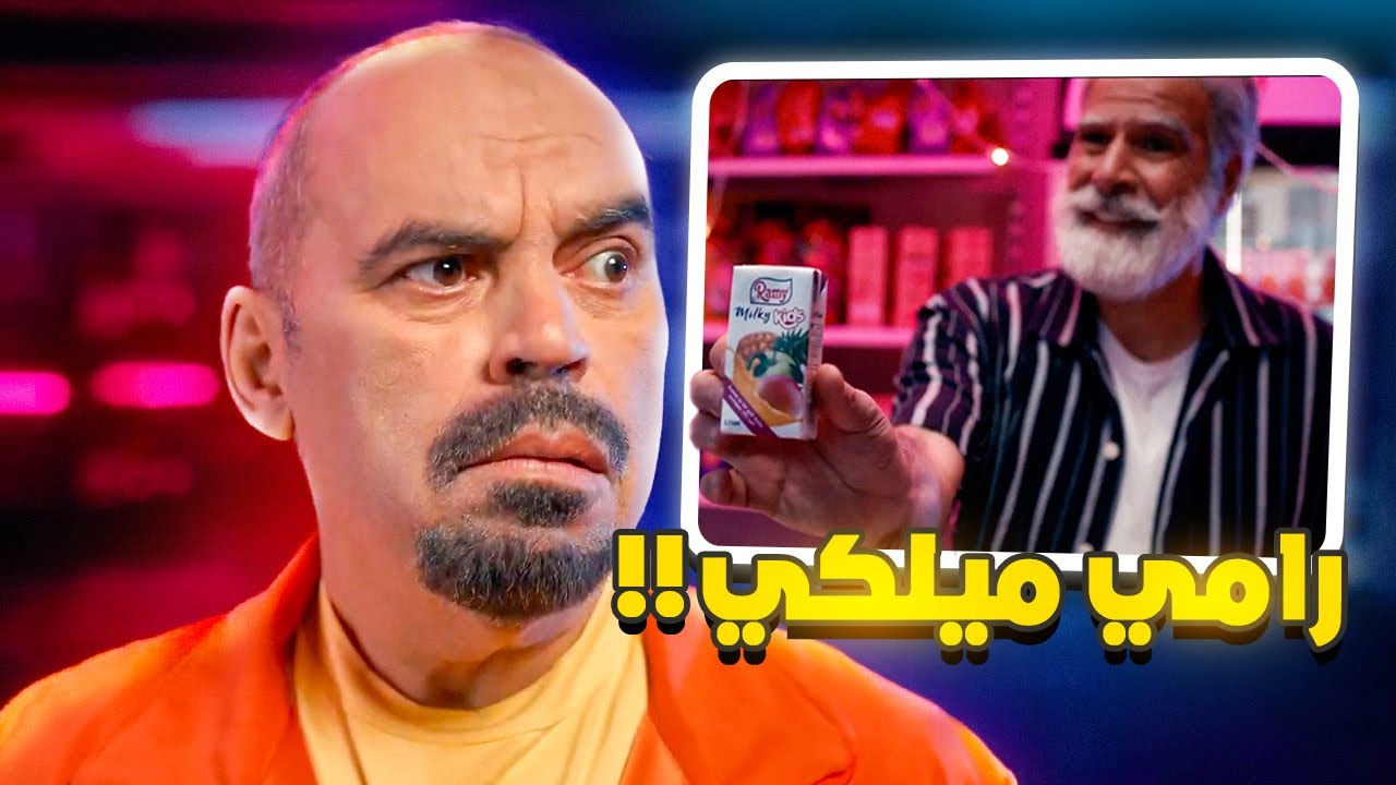 إشهار رامي ميلكي الجديد - Pub Jus Rami - YouTube