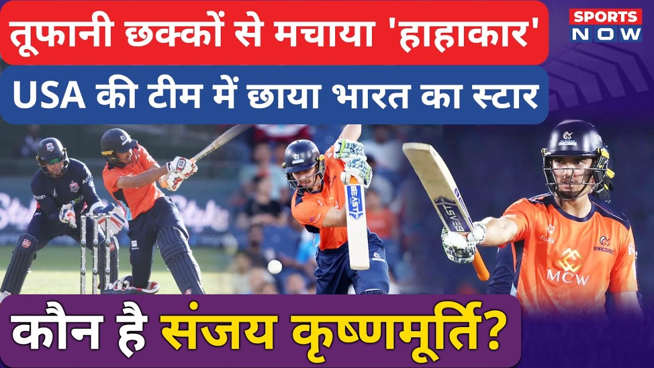 Who is Sanjay Krishnamurthi: T20 में छक्कों की बौछार, USA में मचाया ...