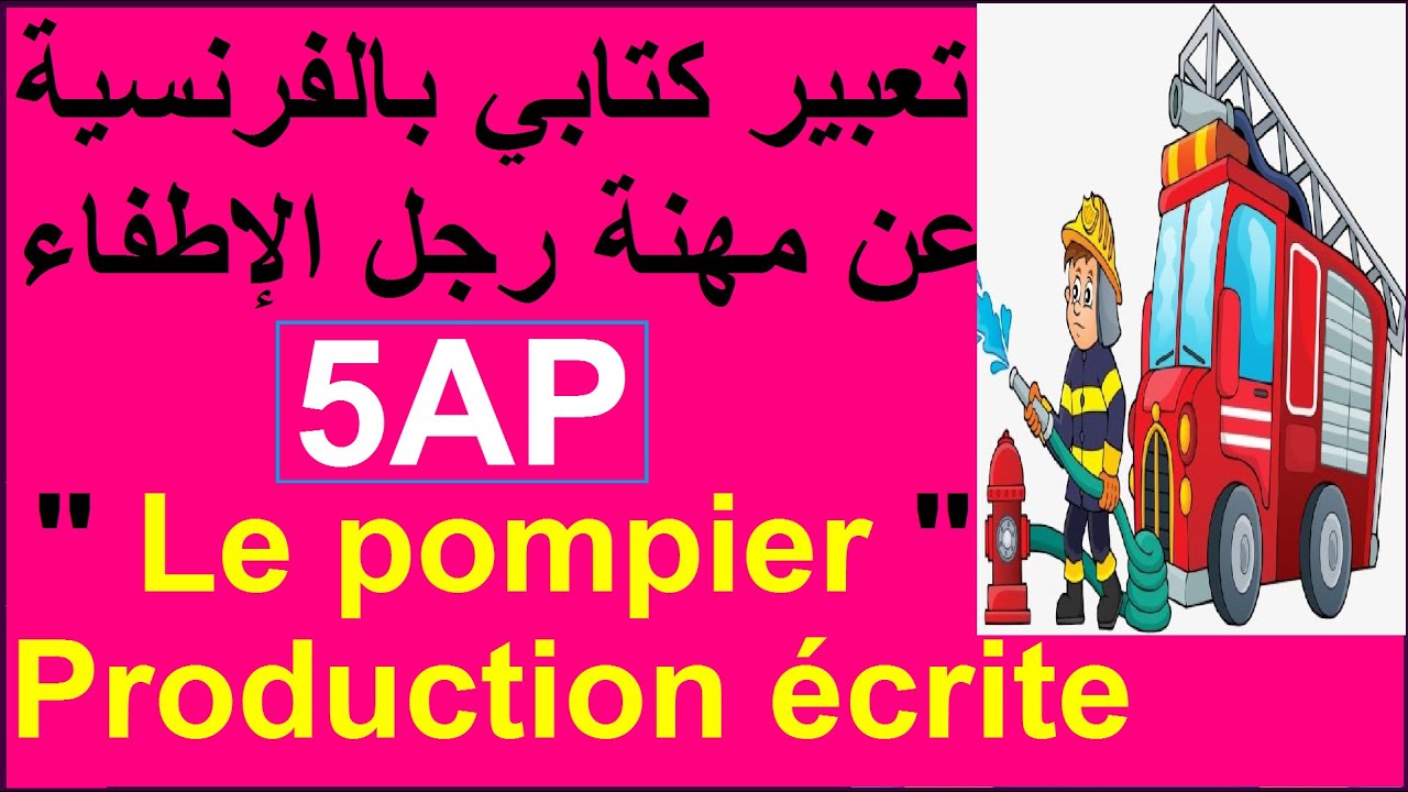 تعبير عن رجل الإطفاء بالفرنسية للسنة الخامسة ابتدائي/ Production écrite ...