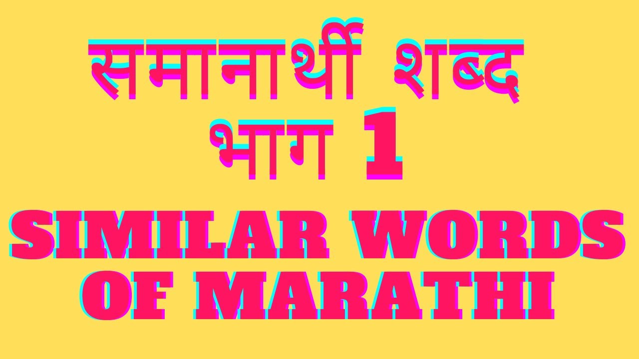#मराठी समानार्थी शब्द | भाग- 1 | Similar Words Of Marathi | Marathi ...