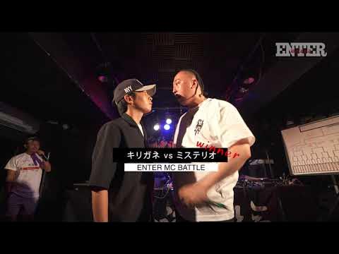 キリガネ vs ミステリオ / ENTER MC BATTLE (2025年7月) - YouTube