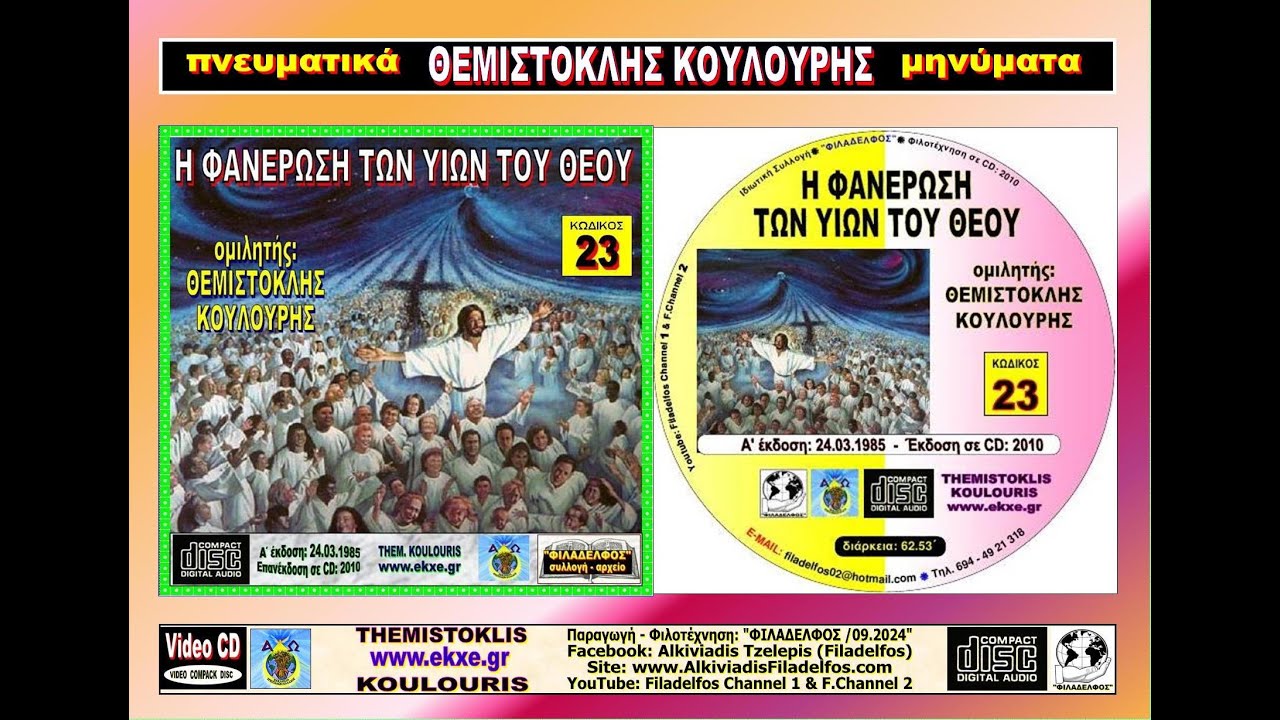 ΘΚ23. Η ΦΑΝΕΡΩΣΗ ΤΩΝ ΥΙΩΝ ΤΟΥ ΘΕΟΥ - Θεμιστοκλής Κουλούρης - YouTube