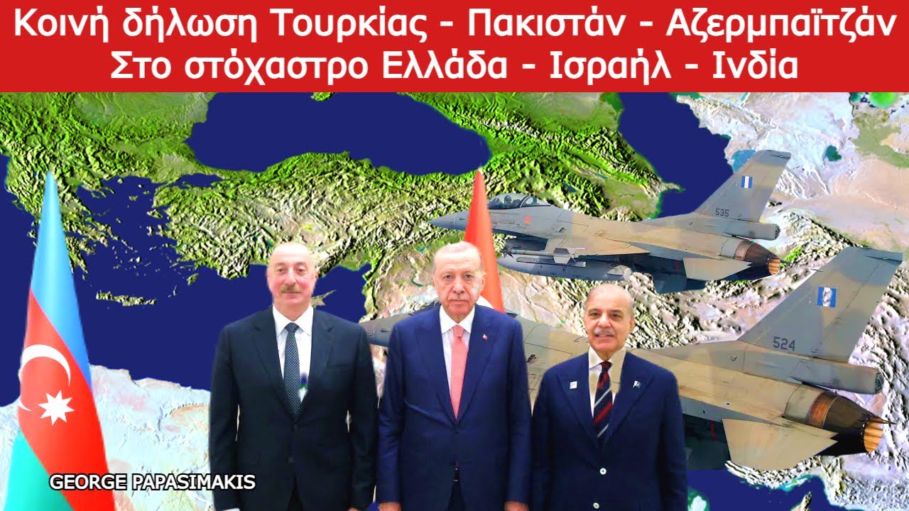Κοινή δήλωση Τουρκίας - Πακιστάν - Αζερμπαϊτζάν - Στο στόχαστρο Ελλάδα ...