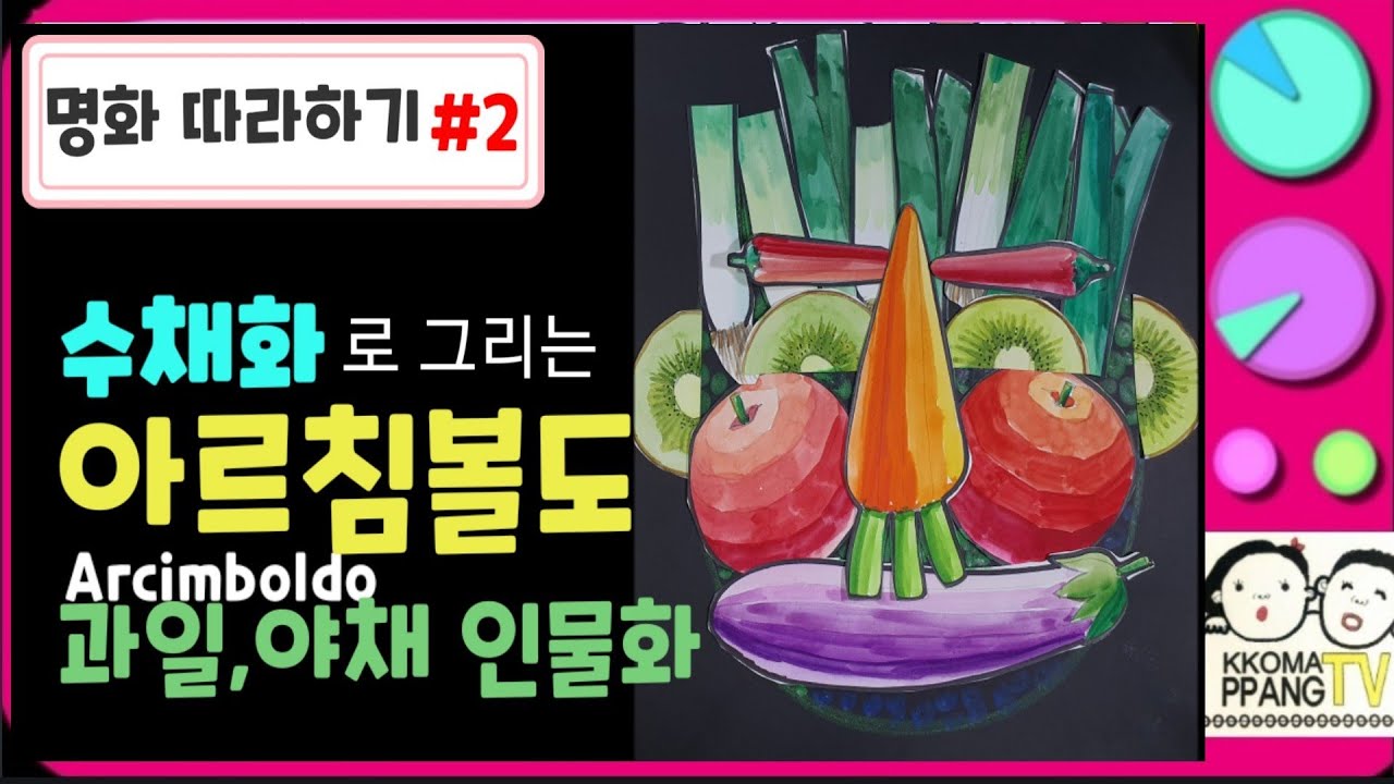 명화따라하기 아동미술수채화 기초로 개체연습수채회 색 단계연습 아르침볼도의야채과일 인물화 수채화기초 과일그리기