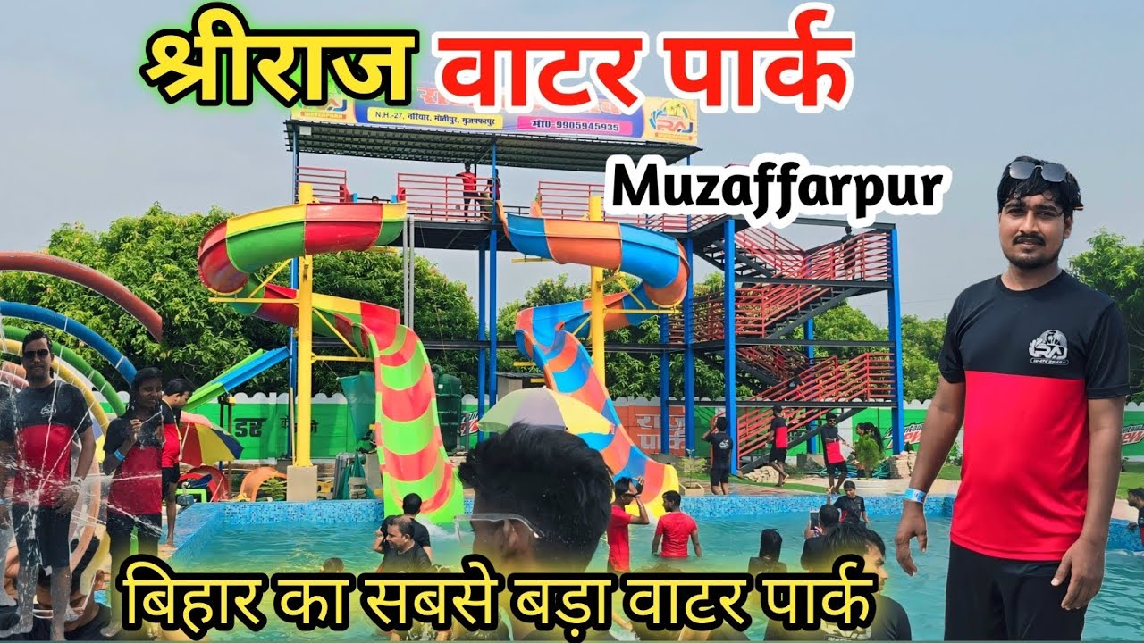 Shri Raj water park motipur Muzaffarpur I Shri Raj water park tour ...