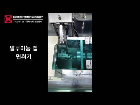 한미자동기계(Hanmi automatic machinery) § 알루미늄 캡 면취기(Aluminium cap beveling ...