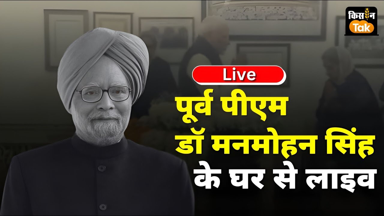 Manmohan Singh Passes Away: पूर्व PM मनमोहन सिंह के घर से LIVE | kisan ...