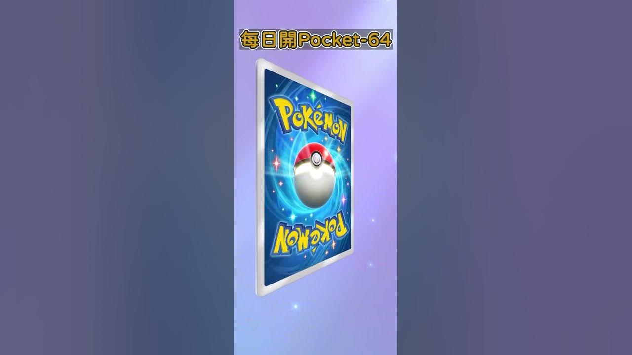 【PTCG】每日開PocketEP.64～今天來開最強的基因(噴火龍)！火焰鳥來好多張了~~~！#ポケポケ開封チャレンジ#ptcg #寶可夢 #pokémon｜OtakuTsumi宅之罪 ...