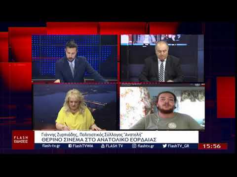 ΘΕΡΙΝΟ ΣΙΝΕΜΑ ΣΤΟ ΑΝΑΤΟΛΙΚΟ ΕΟΡΔΑΙΑΣ ΑΠΟ ΤΟΝ ΠΟΛΙΤΙΣΤΙΚΟ ΣΥΛΛΟΓΟ "Η ...