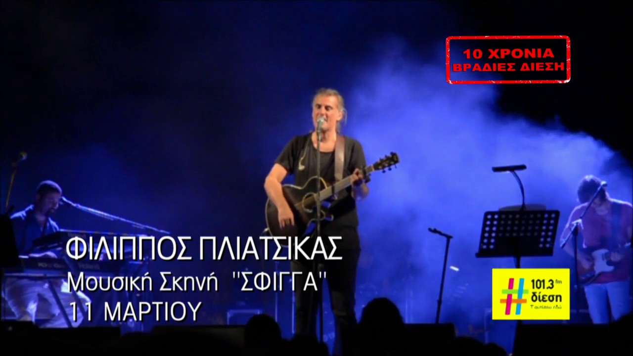 10 ΧΡΟΝΙΑ ΒΡΑΔΙΕΣ ΔΙΕΣΗ ! ΦΙΛΙΠΠΟΣ ΠΛΙΑΤΣΙΚΑΣ - YouTube